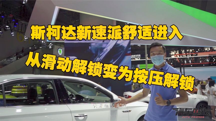 斯柯达新速派舒适进入从滑动解锁变为按压解锁