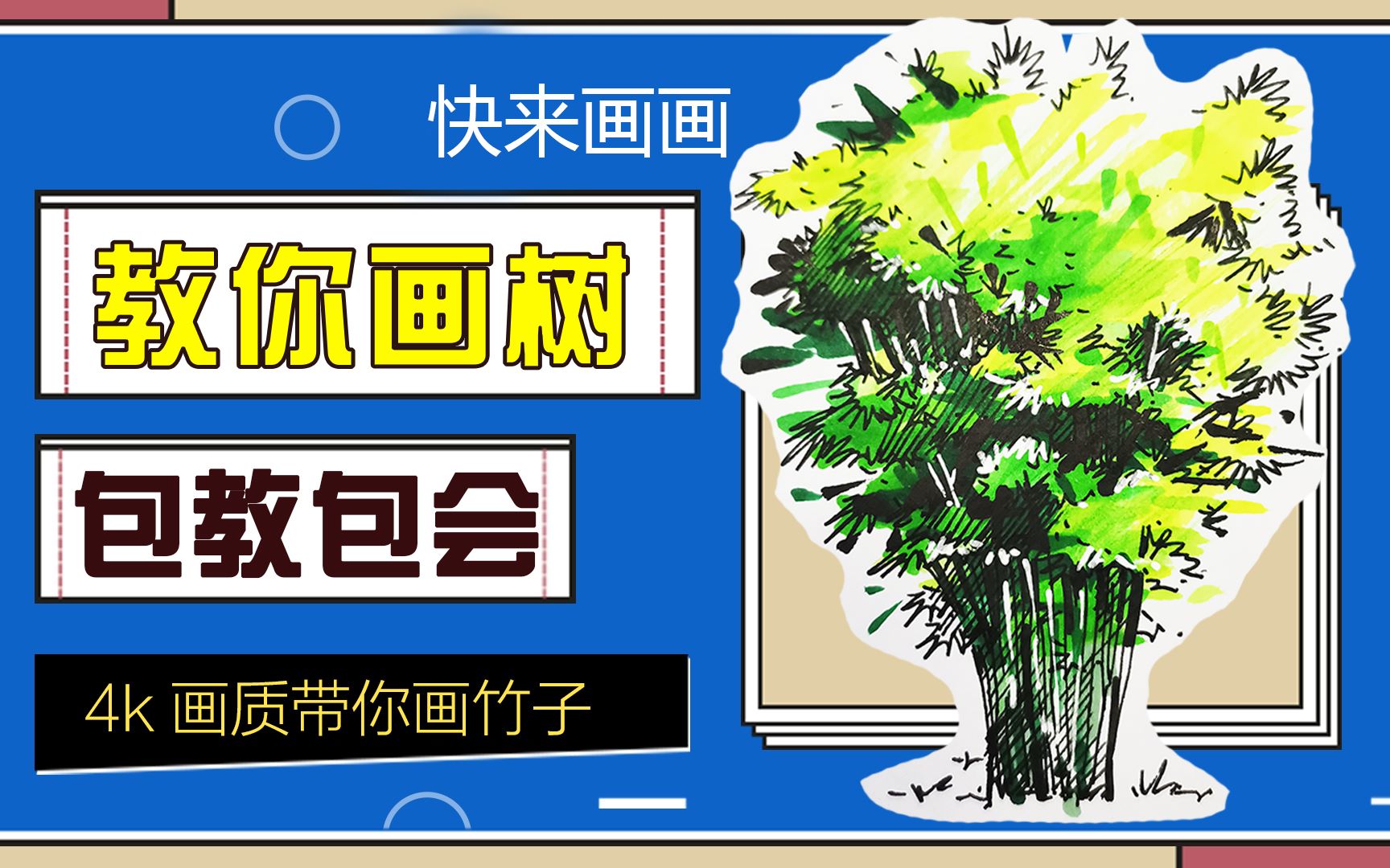 教你画树!竹子怎么画,一学就会!