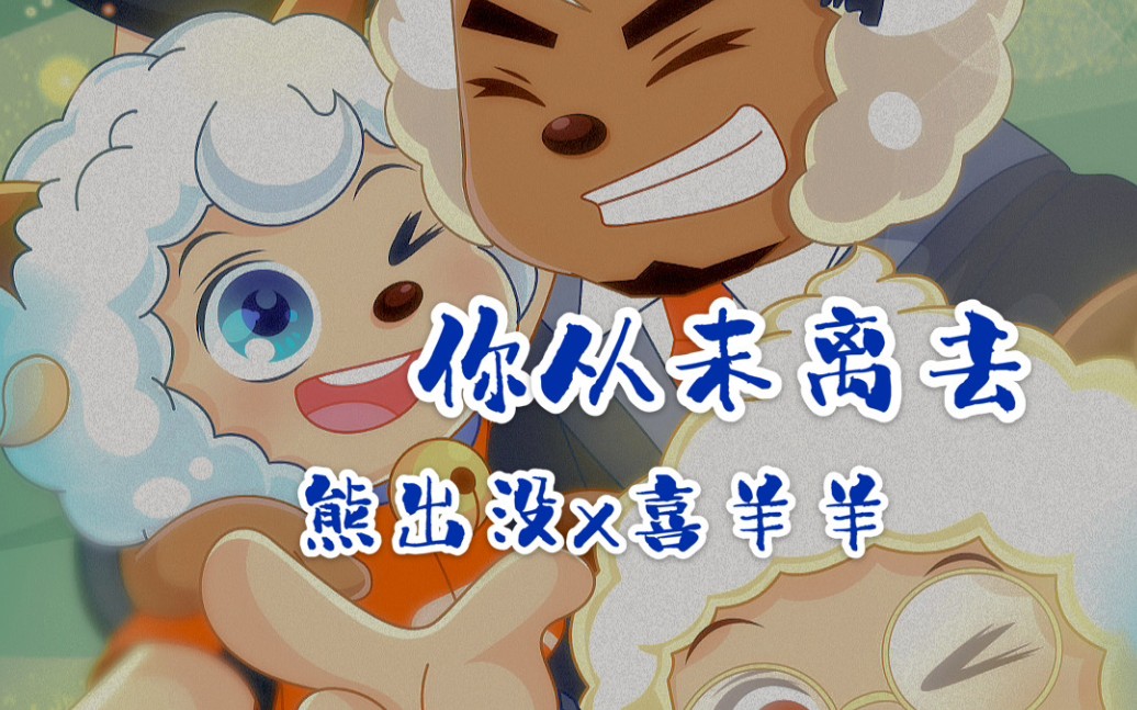 用熊出没催泪曲打开喜羊羊【你从未离去/决战次时代】