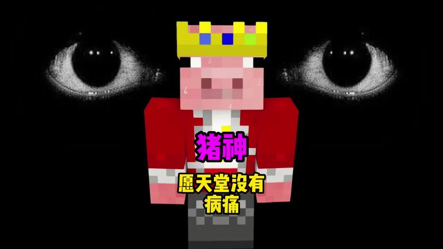 泪目!MC猪神永远离开了我们,愿天堂没有病痛#猪神 #我的世界