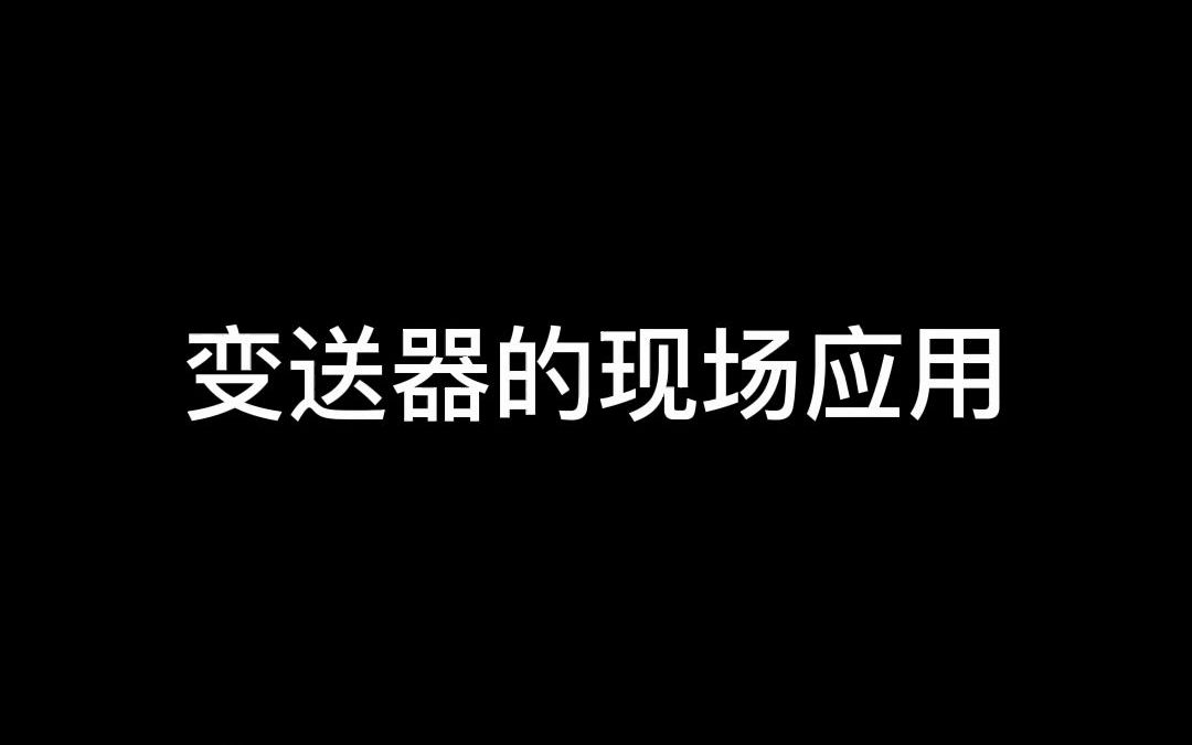 差压变送器在工厂中的应用