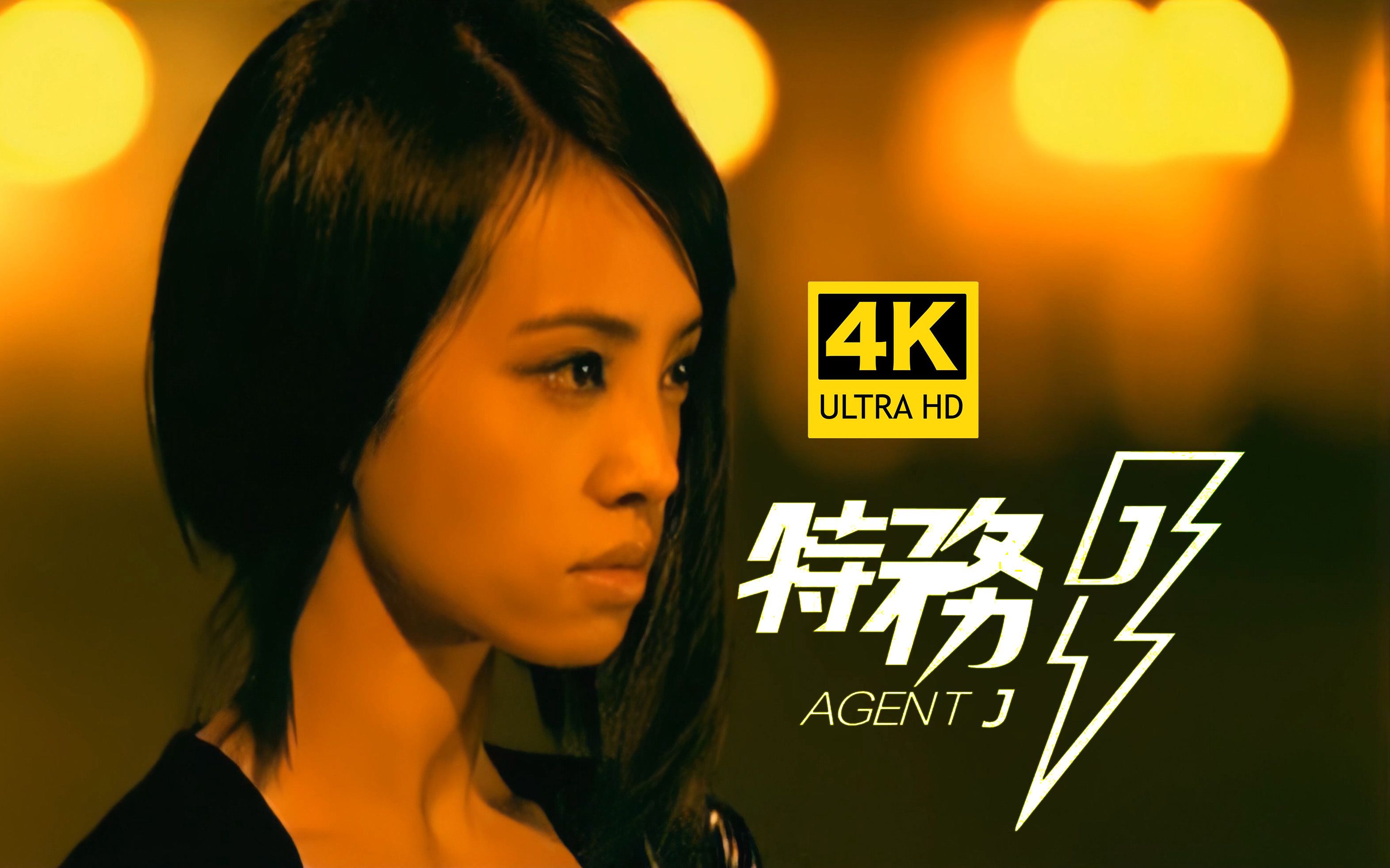 【4K修复】蔡依林《特务J》MV 「完美特务J 冰冻全场焦点」