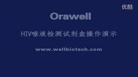 维尔HIV唾液检测操作演示