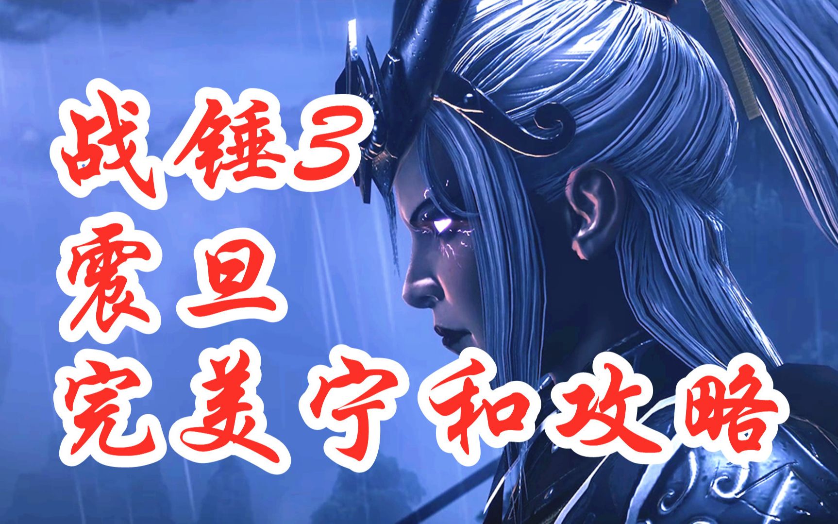【全网首发】战锤3震旦帝国,完美宁和攻略(第八集)