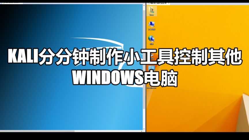 kali小命令,快速生成exe小工具,分分钟控制windows系统