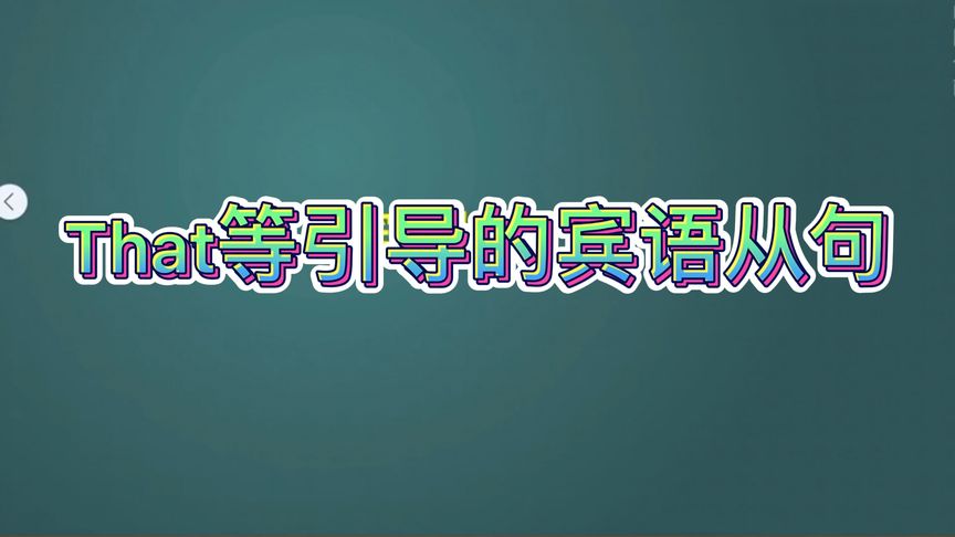 That等引导的宾语从句