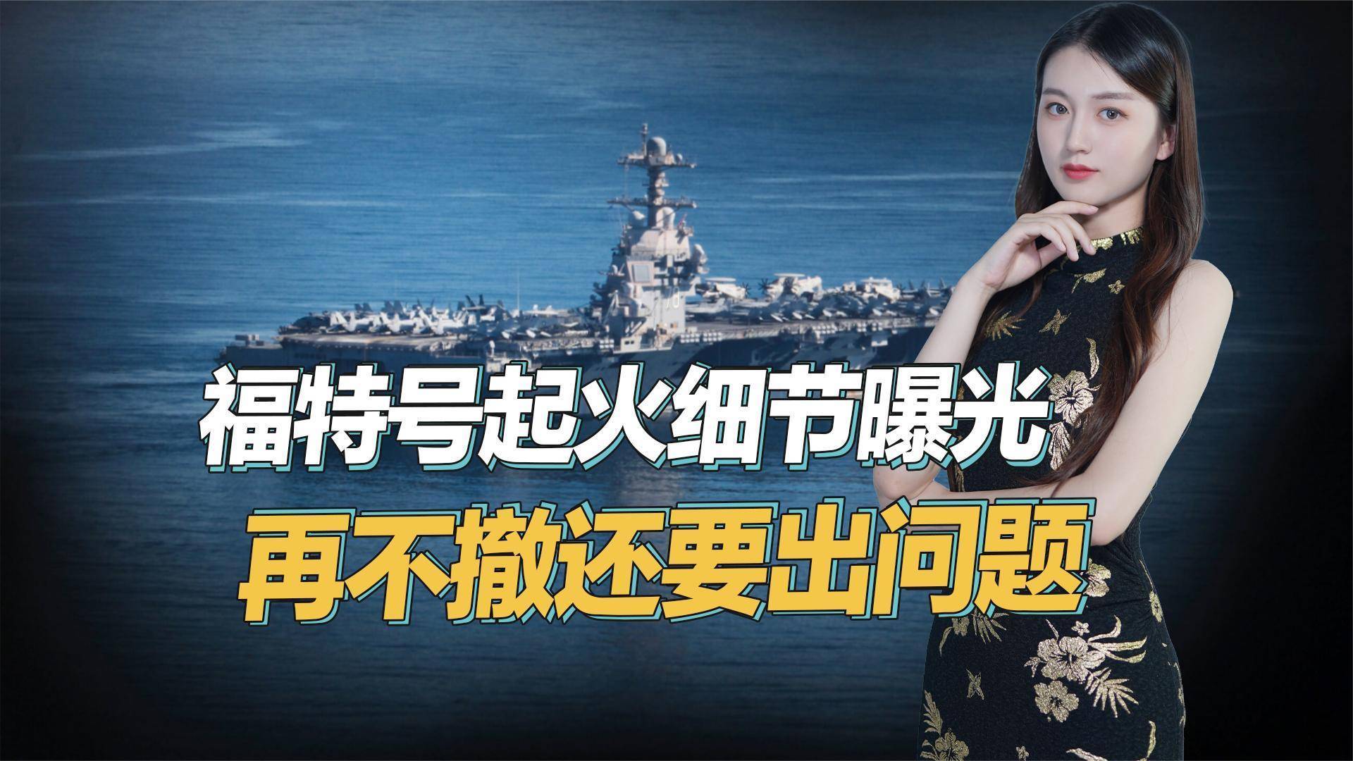 福特号航母起火细节曝光,一连烧了30个小时,再不撤还要出问题