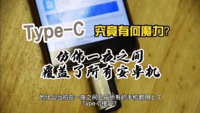 Type-C究竟有何魔力?仿佛一夜之间覆盖了所有安卓手机