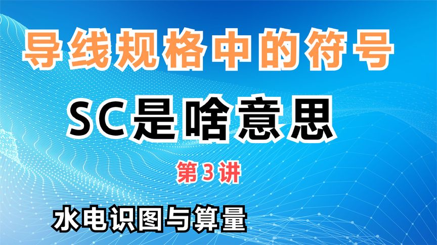 3.有6种导线标注符号,大家都说第3种好理解,用2分钟教会你