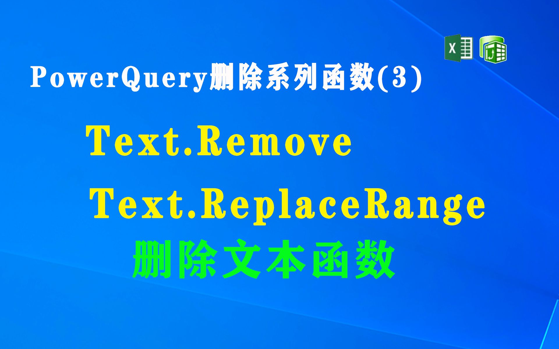 F009 PowerQuery 删除系列函数(3)删除文本函数 Text.Remove,Text....
