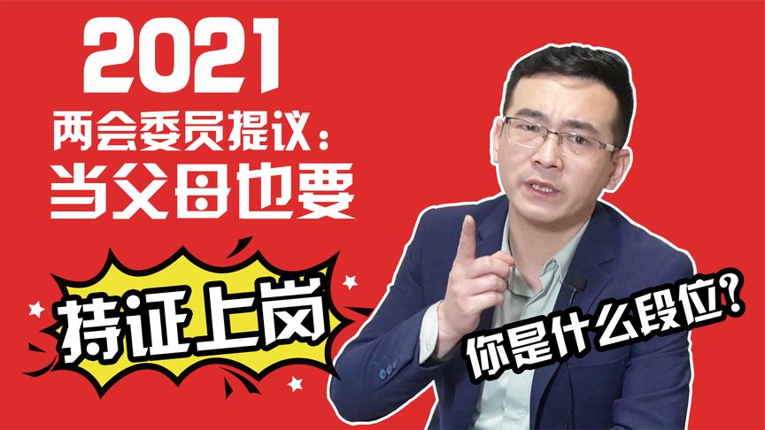 2021年两会委员提议,当父母也要持证上岗!你属于什么段位?