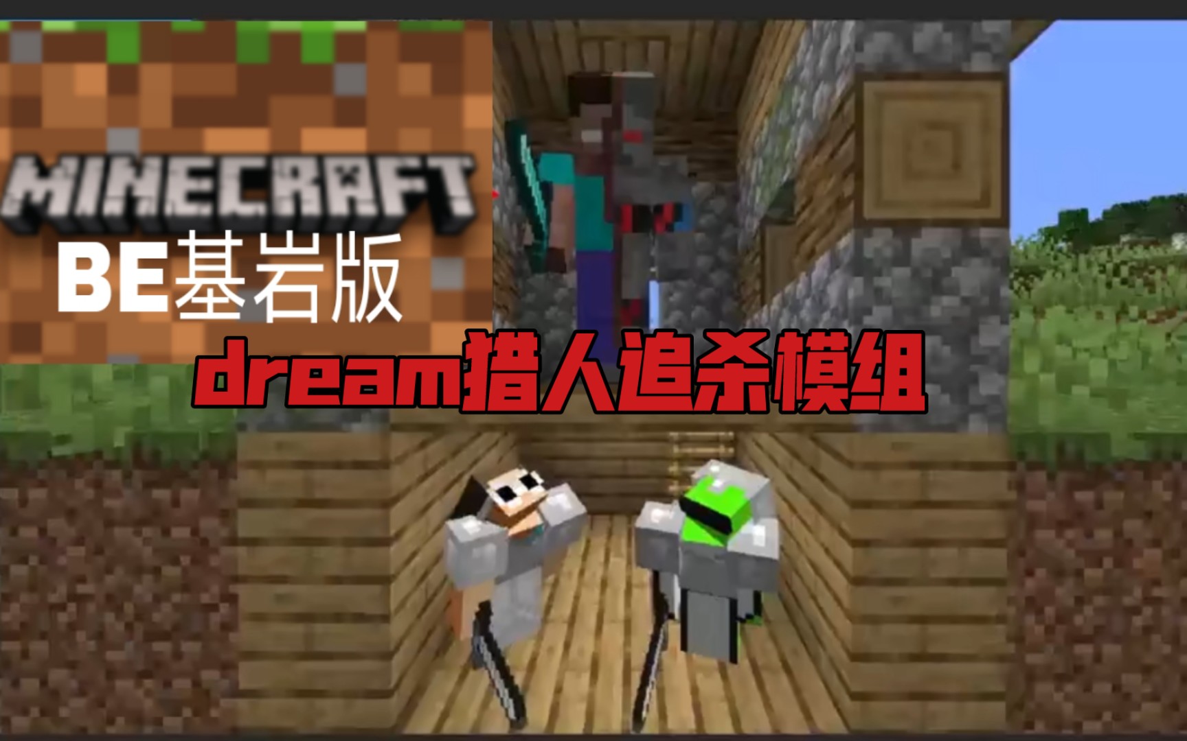 MC基岩版dream猎人追杀模组MOD