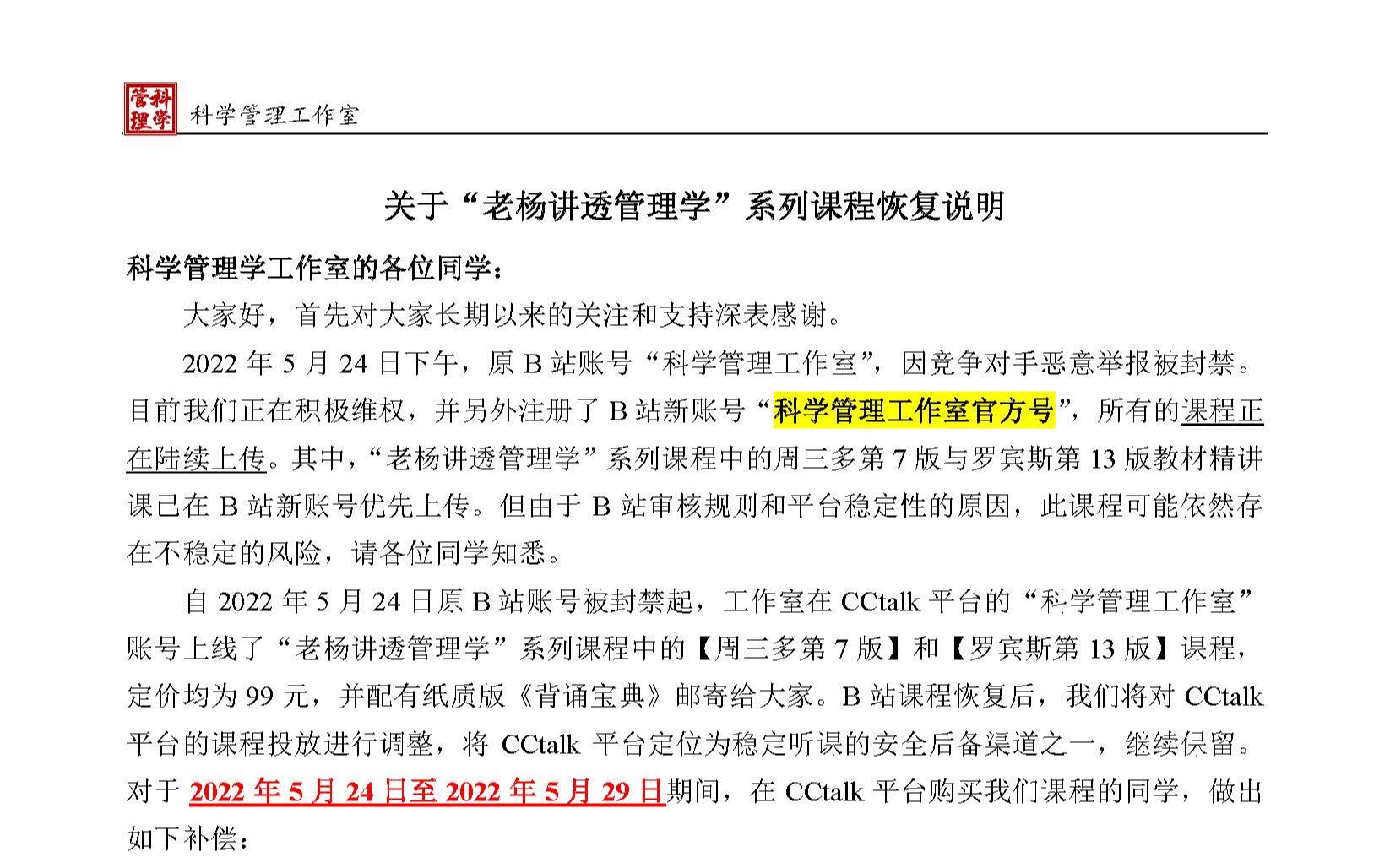 关于“老杨讲透管理学”系列课程恢复说明