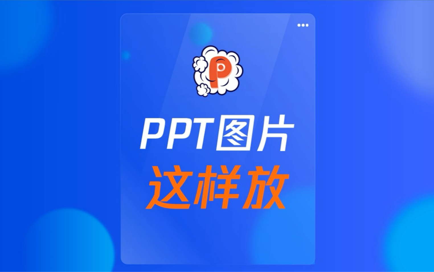 PPT里面图片很多?不知道怎么排?一看就会