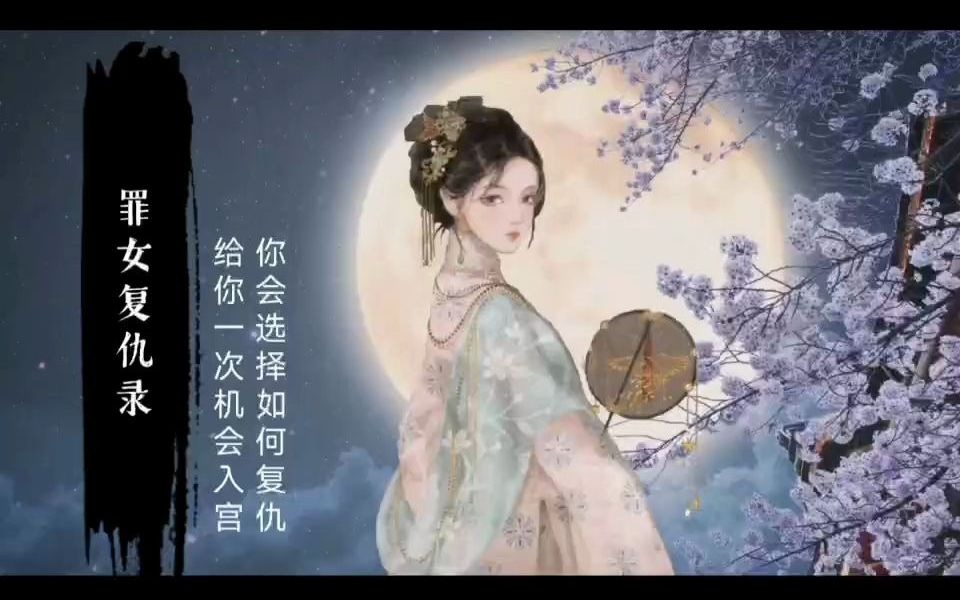 【互动游戏|自制游戏】罪女复仇录|给你一次机会入宫,你会选择如何...