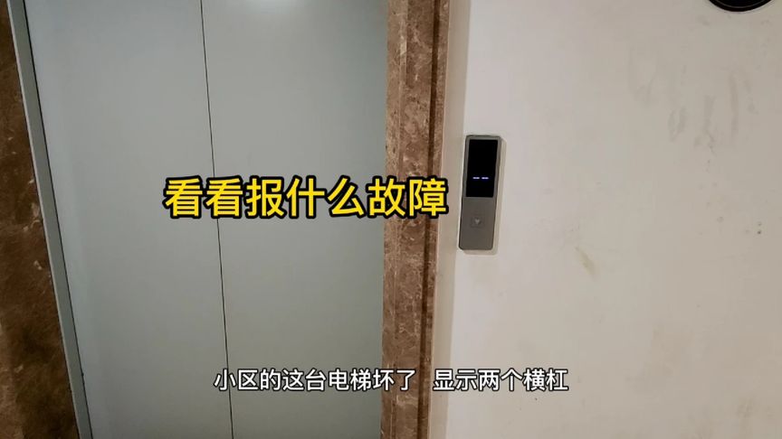小区电梯坏了没显示,看看什么故障,哪里的问题