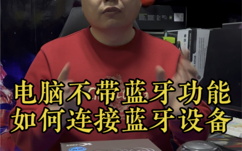 蓝牙适配器 让台式电脑连接蓝牙设备
