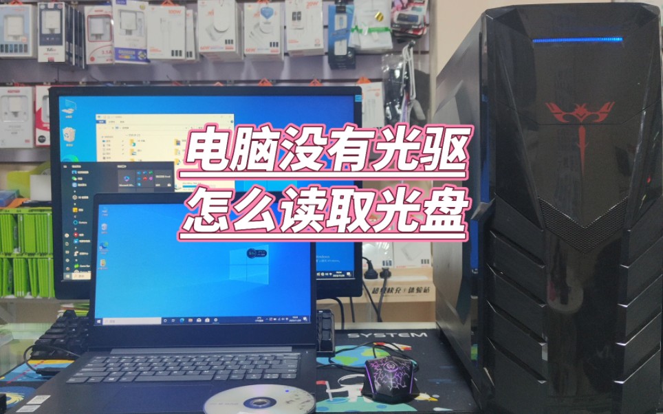 电脑没有光驱怎么读取光盘