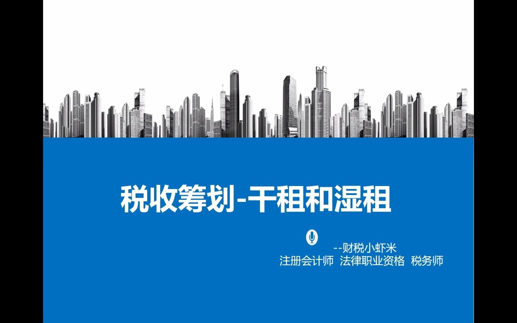 12税收筹划-干租和湿租