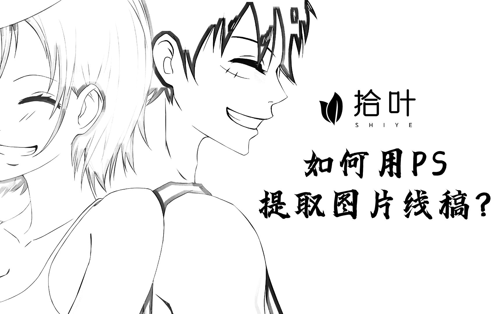 如何用ps制作漫画线稿?