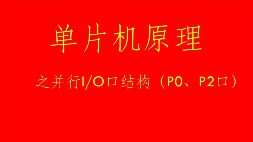 单片机原理之并行口的结构(P0口和P2口)