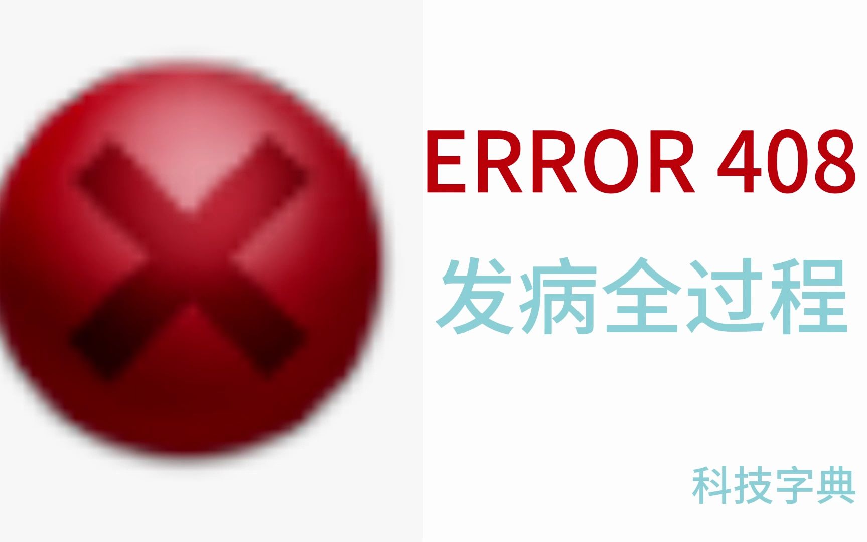 ERROR 408|视觉效果爆炸的病毒