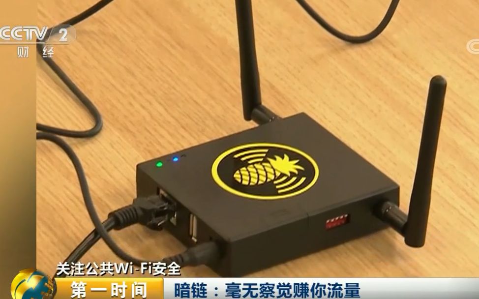 【第一时间】路边的Wi-Fi别轻易连!小心账号密码被悄悄盗取!