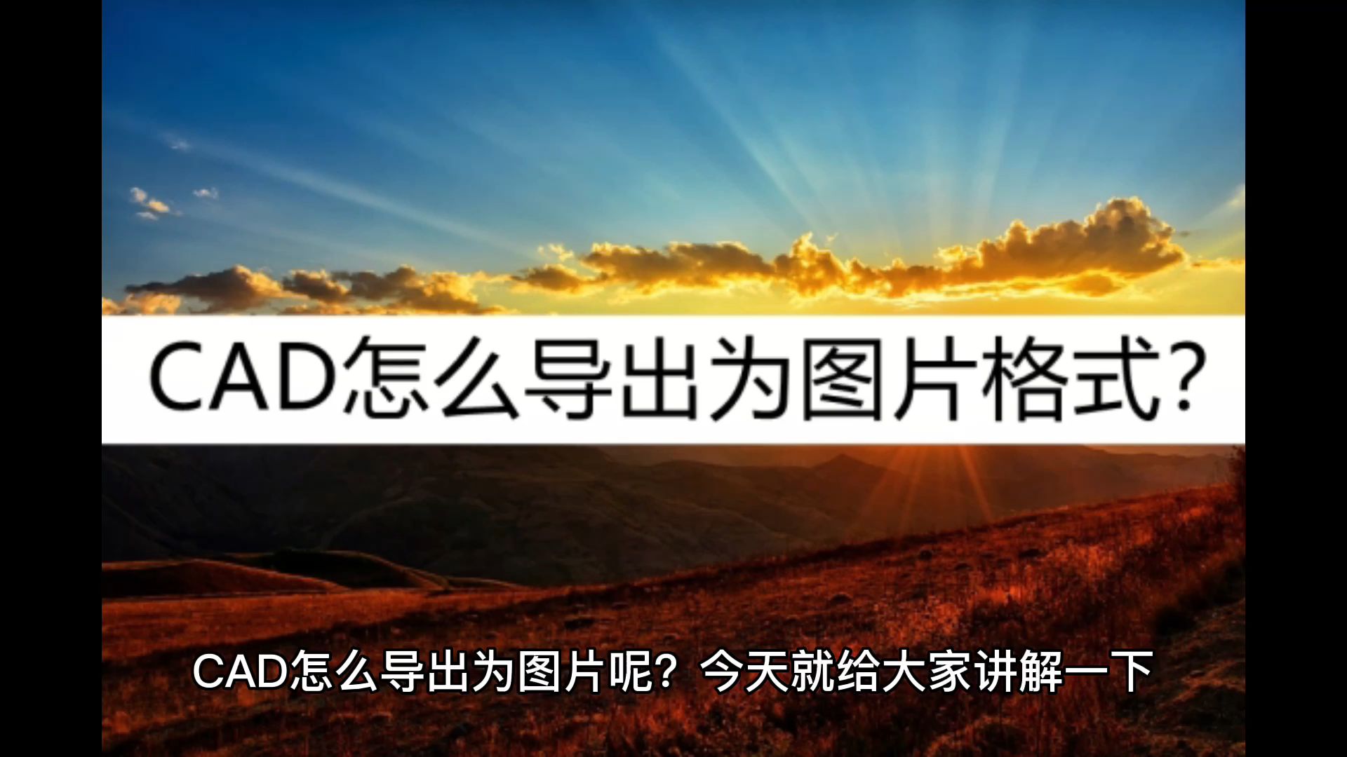 CAD怎么导出为图片格式?看看这几个快速导出法