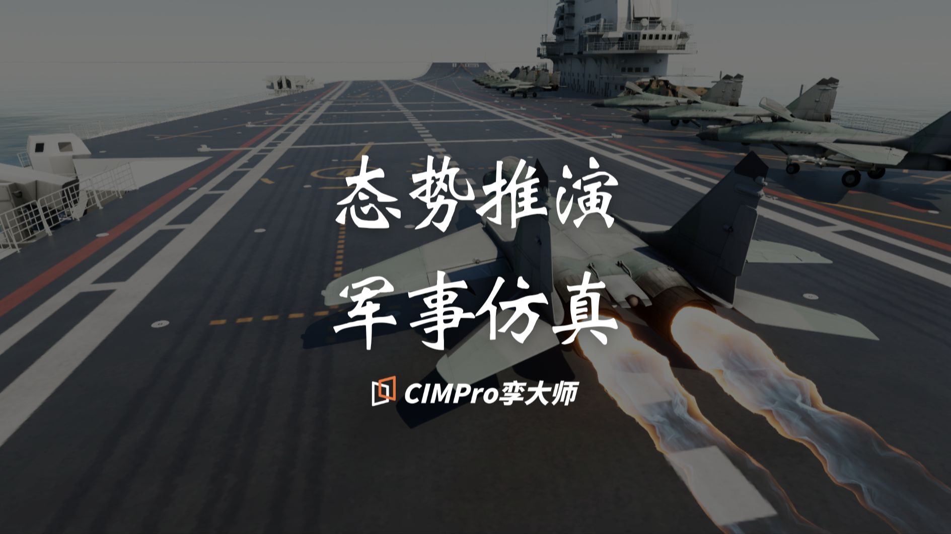 军事仿真黑科技!高精度战场还原/红蓝对抗推演/多域态势监测实战演示|...