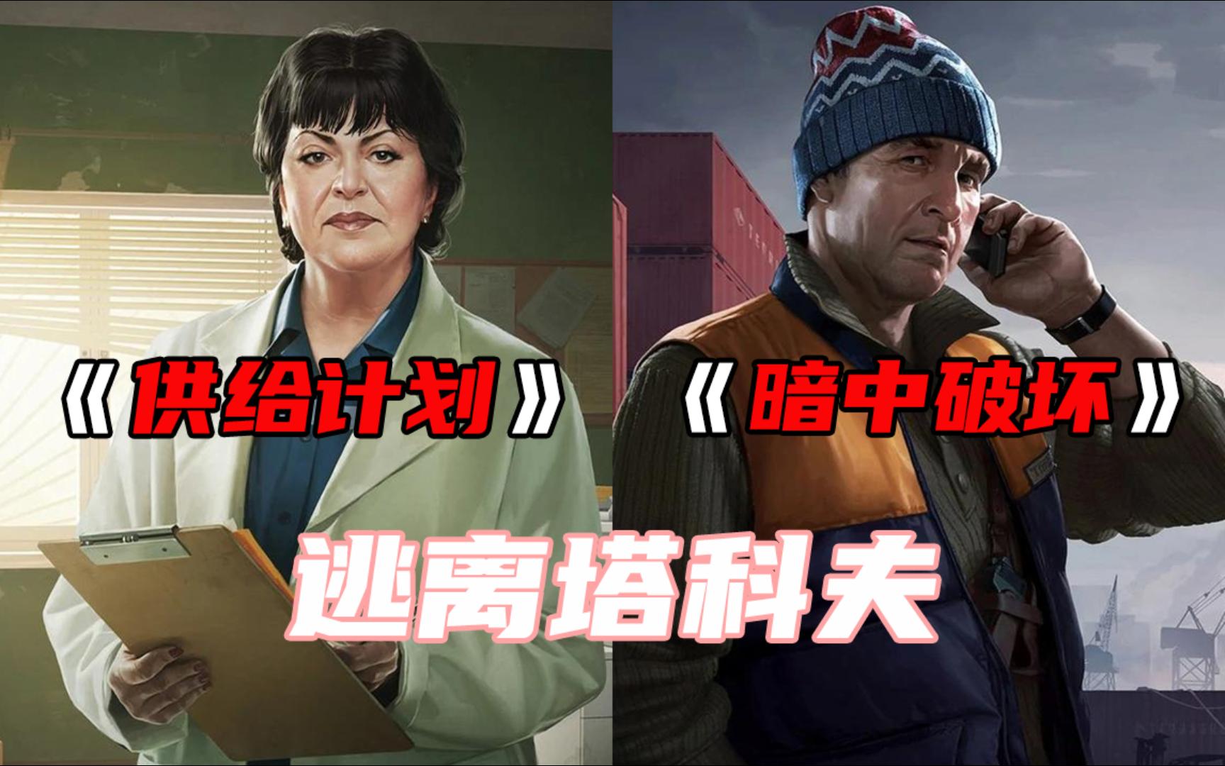 【逃离塔科夫】【多选任务】【Skier任务:暗中破坏】【Therapist任务:...