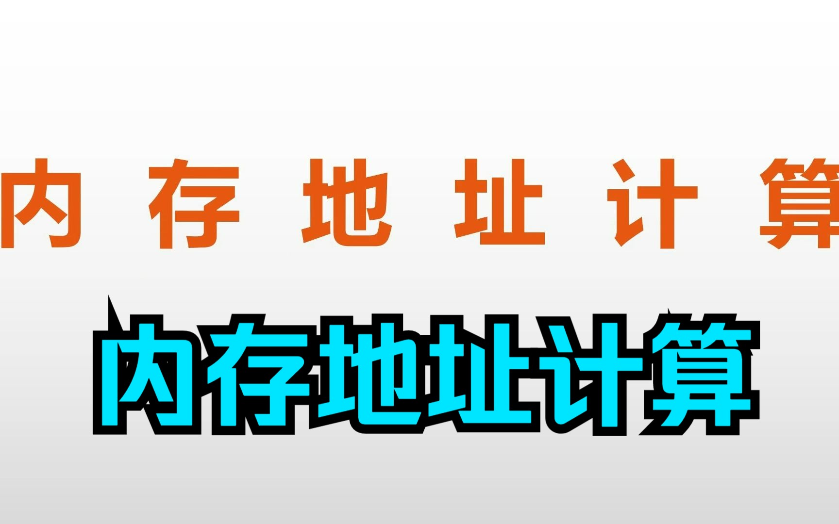 【原理计算题】存储容量计算;内存地址计算;某计算机的内存以字节...