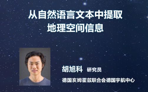 GeoAI 2022第五期第二讲 | 从自然语言文本中提取地理空间信息