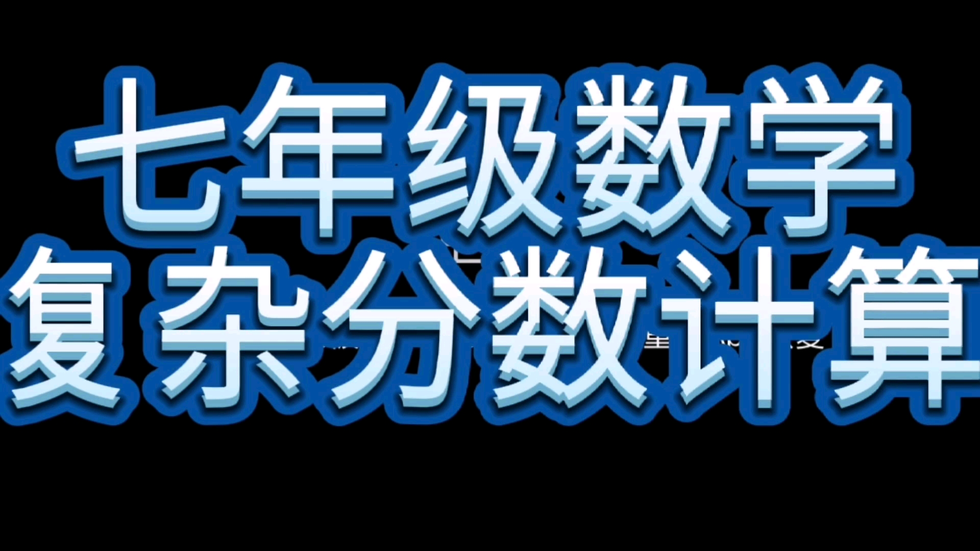 复杂的分数的解方程,99%的学生都无从下手,直接就放弃了