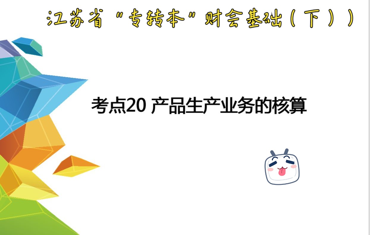 考点20 产品生产业务的核算