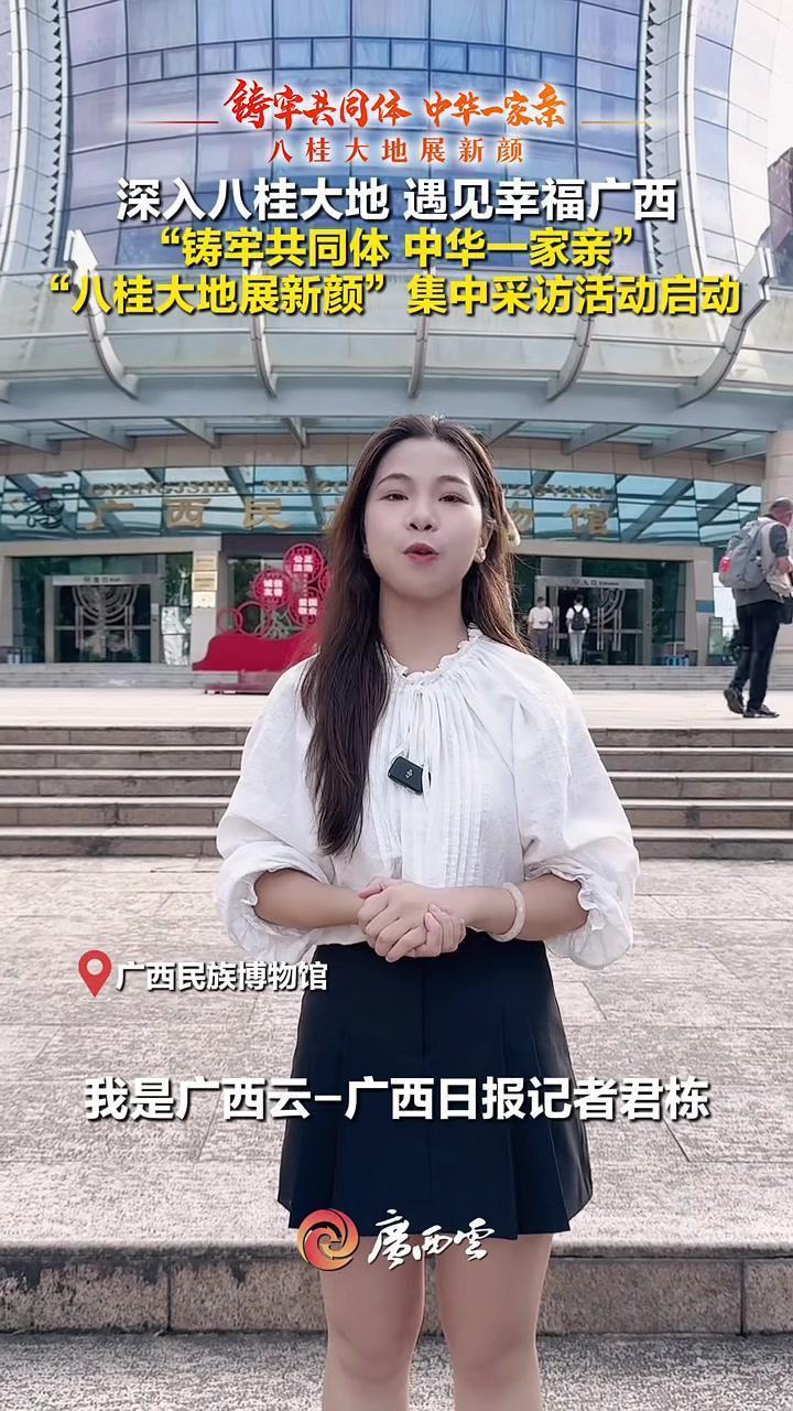 ..."铸牢共同体中华一家亲"主题宣传之"八桂大地展新颜"集中采访活动在...