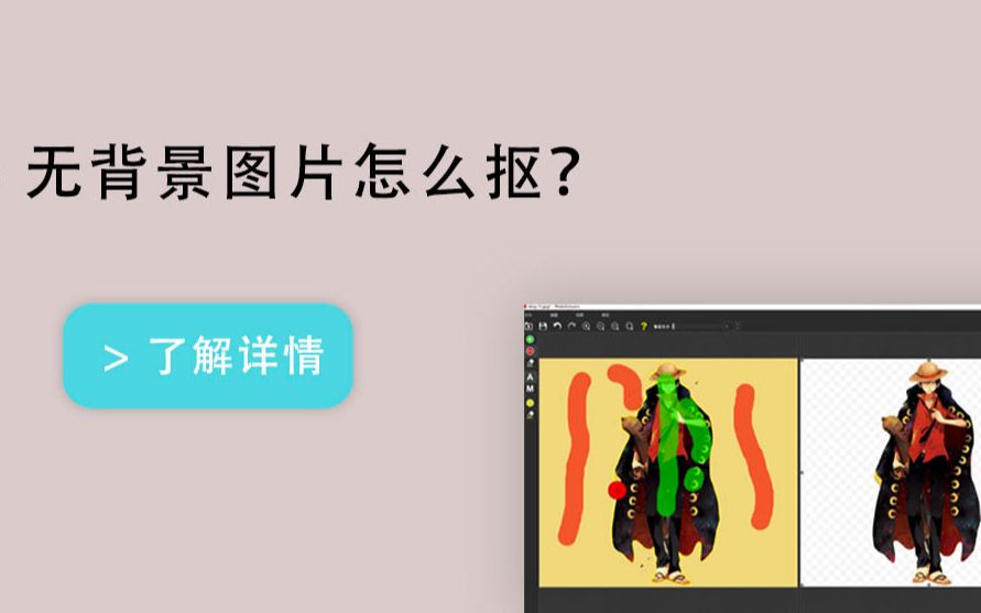不会 PS 怎么抠出无背景图?试试这款神器。