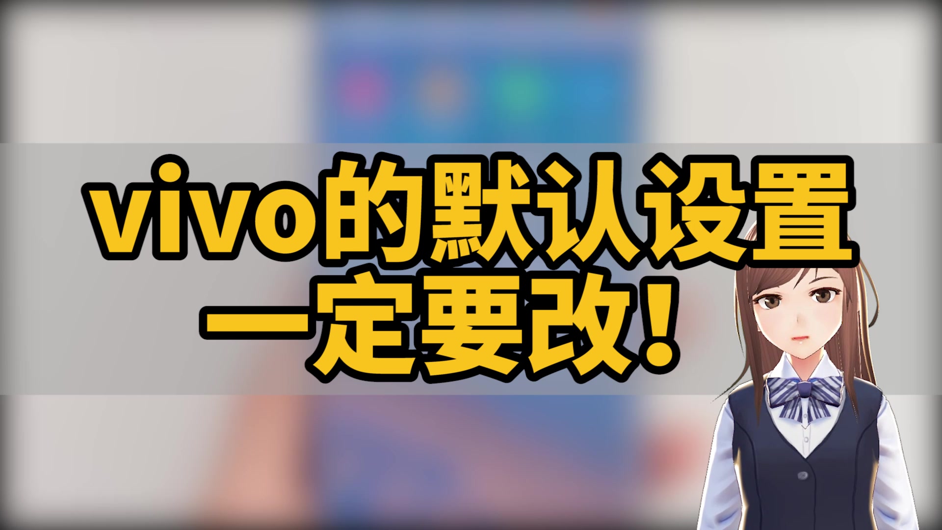 vivo手机的默认设置,一定要改!| 技巧不求人(90)