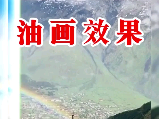 732. 2024-1458-油画效果#p图 #ps