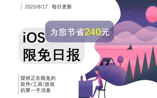 立省240元,苹果AppStore每日限免|8月17日更新|短信狗|飞行棋3D|轻...