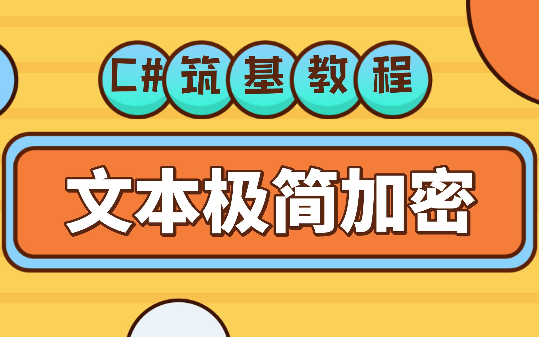 C#基础教程 一行代码加密解密文本, 两种字符串加密极简方法!