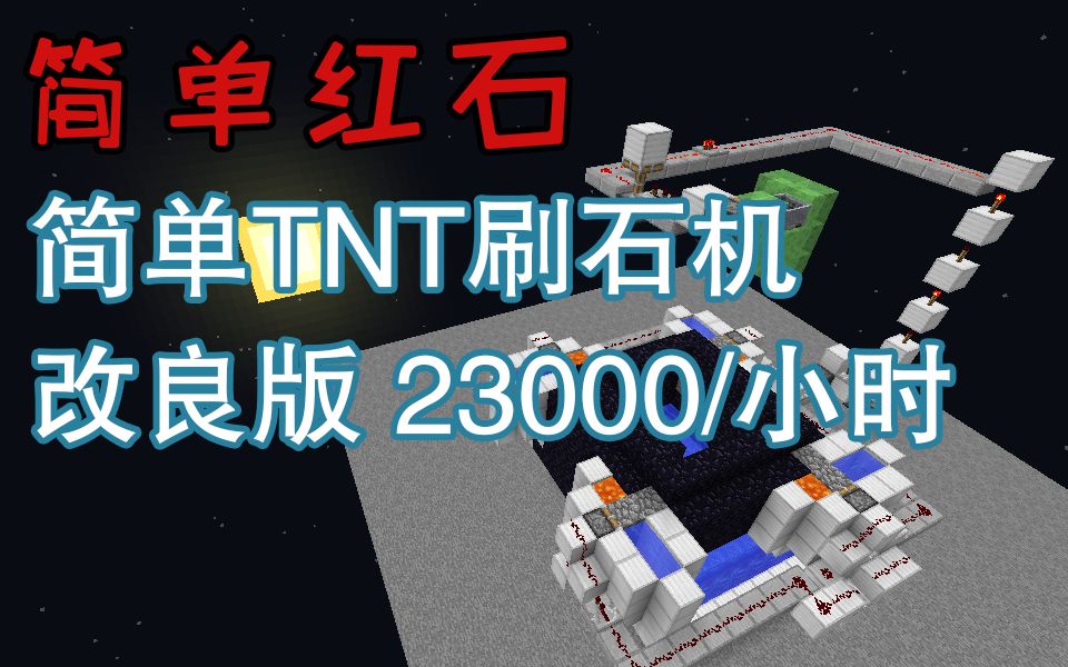 简单红石-TNT刷石机改良版23000产出-我的世界Minecraft红石教程