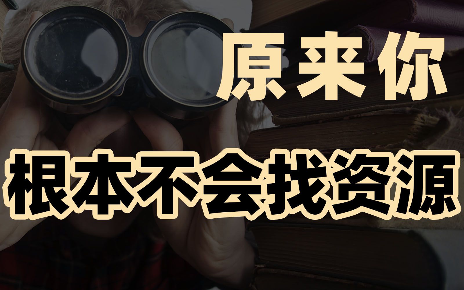 99%的人不知道这些渠道,能帮你找到所有想要资源!第1期