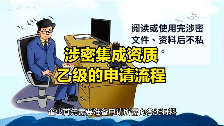 云南资质代办公司分享:涉密集成资质乙级的申请流程