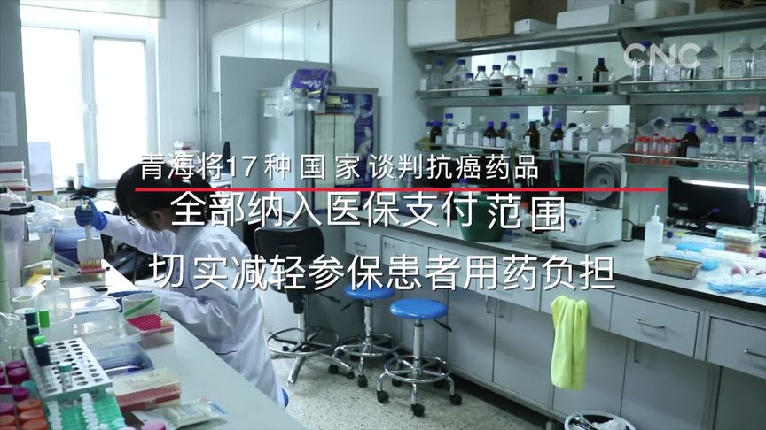 青海将17种抗癌药品纳入医保支付范围