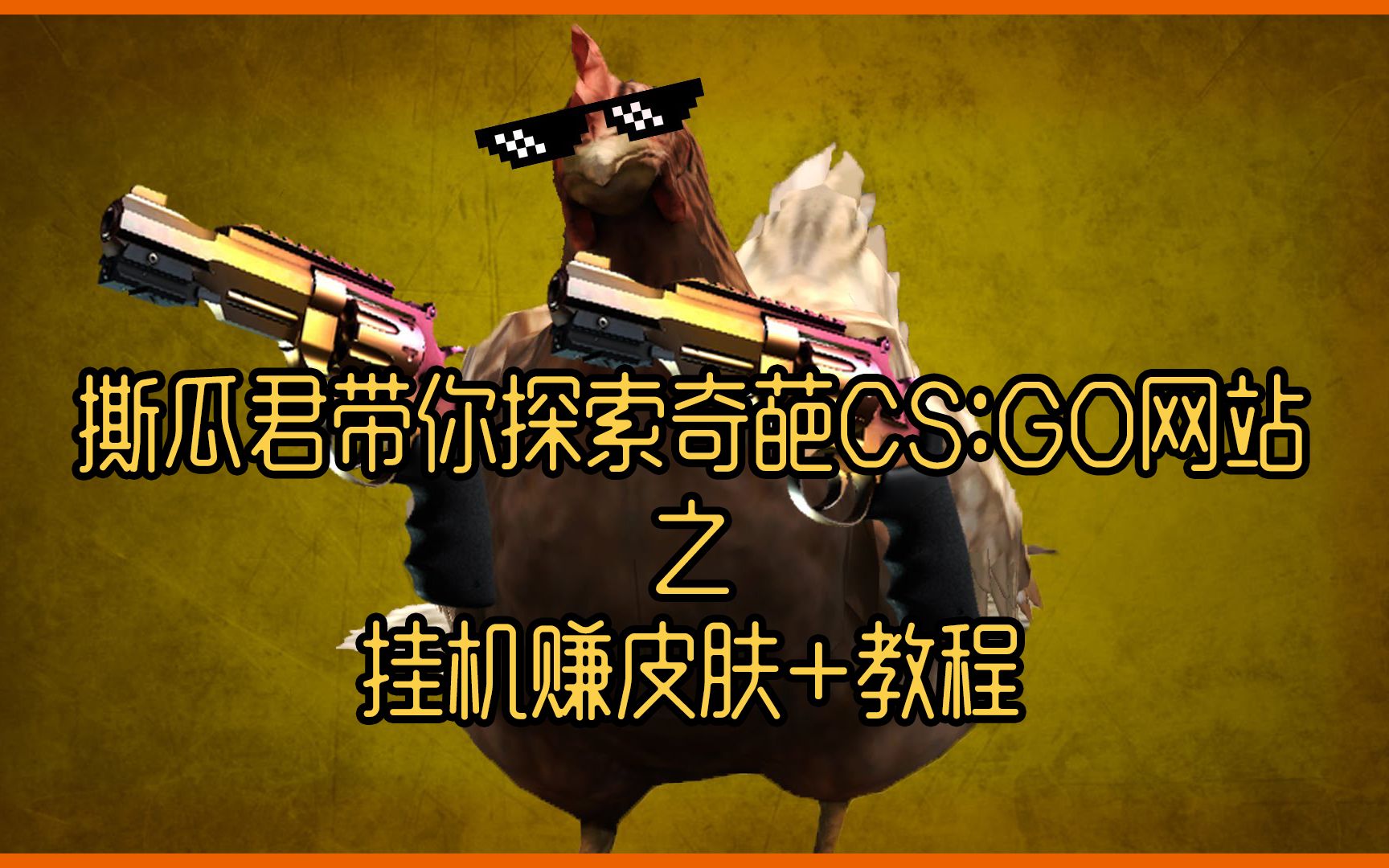 【CS:GO】天天挂机白嫖CS:GO饰品教程 - 撕瓜君带你探索CS:GO的...
