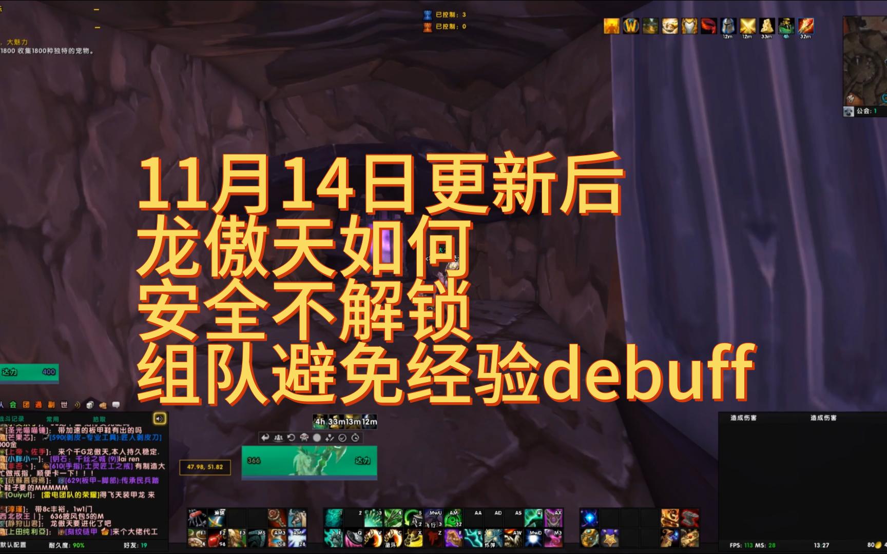 【魔兽世界】11月14日更新后,龙傲天安全不解锁组队避免经验debuff的...