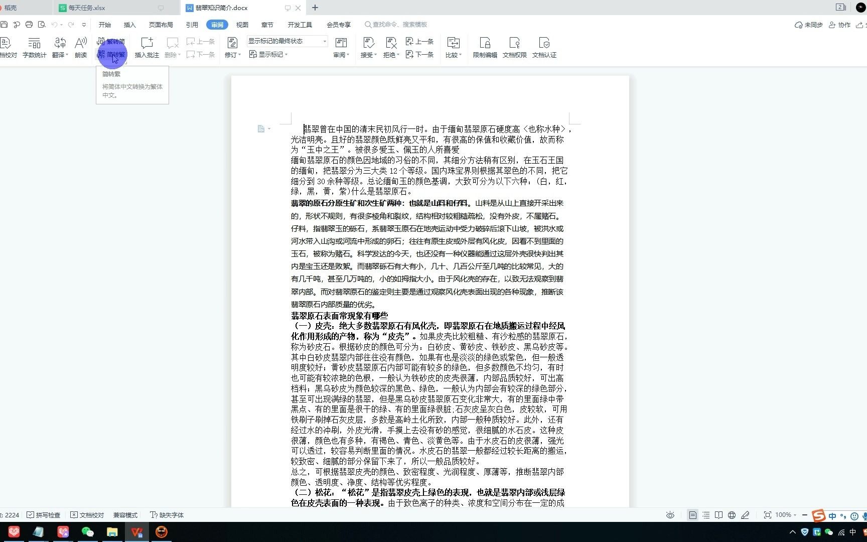 如何把WORD文档中简体字怎么转换为繁体字