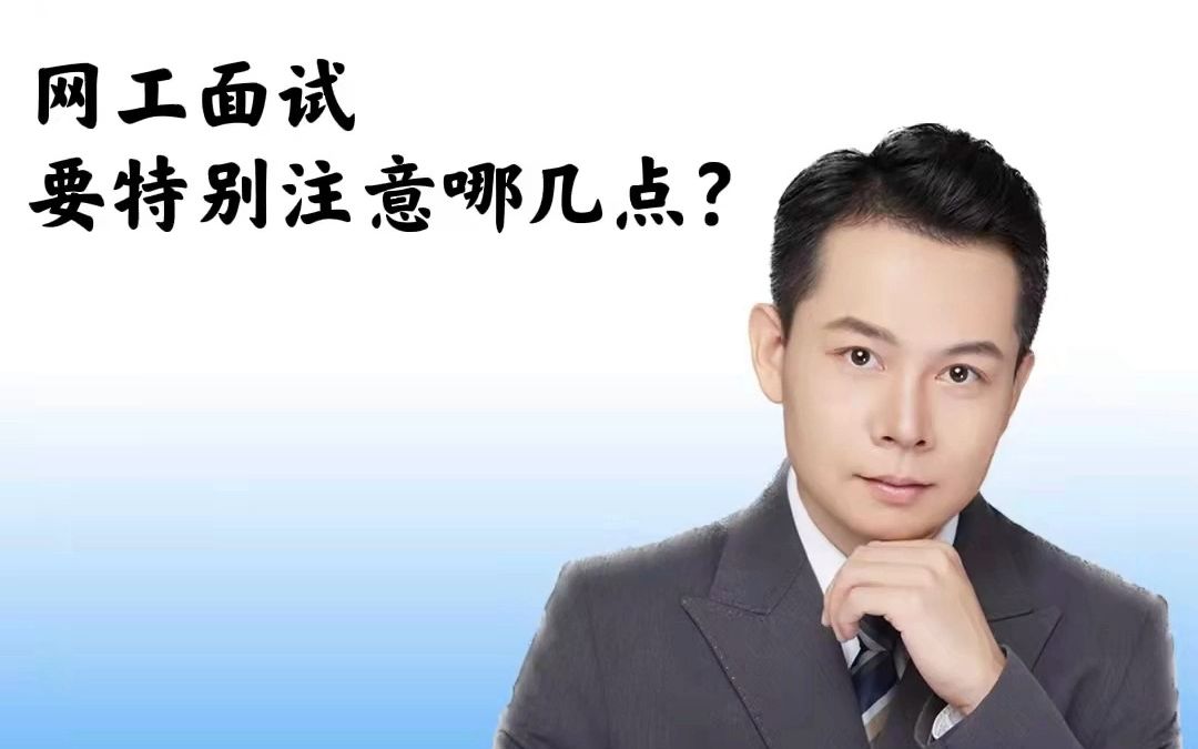 网络工程师去面试一般会问哪些问题?面试的时候需要注意什么呢?,...