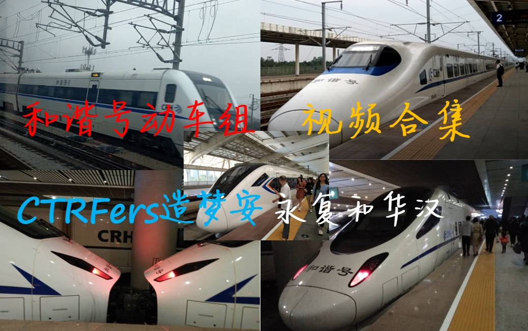 【CTRFR713】中国铁路和谐号CRH3A型动车组行摄摄影视频合集