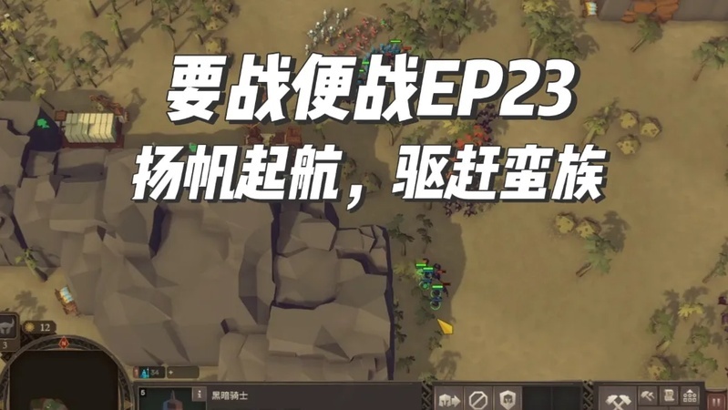 扬帆起航,驱赶蛮族 要战便战EP23 游戏名称:要战便战